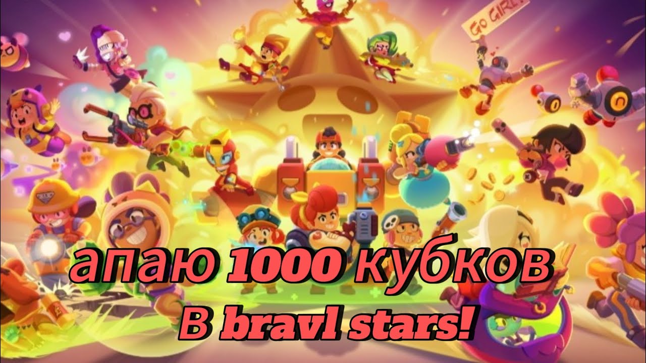 Я апнул 1000 кубков в bravl stars! - YouTube