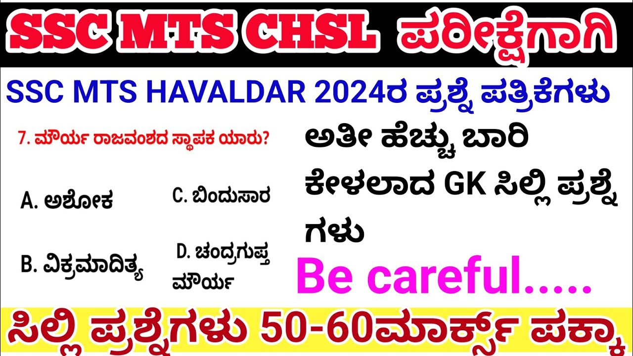 SSC MTS old question paper ಸಿಲ್ಲಿ ಪ್ರಶ್ನೆ/10ಪಾಸ್ ಇಂದೇ ಅರ್ಜಿ ಸಲ್ಲಿಸಿ ...