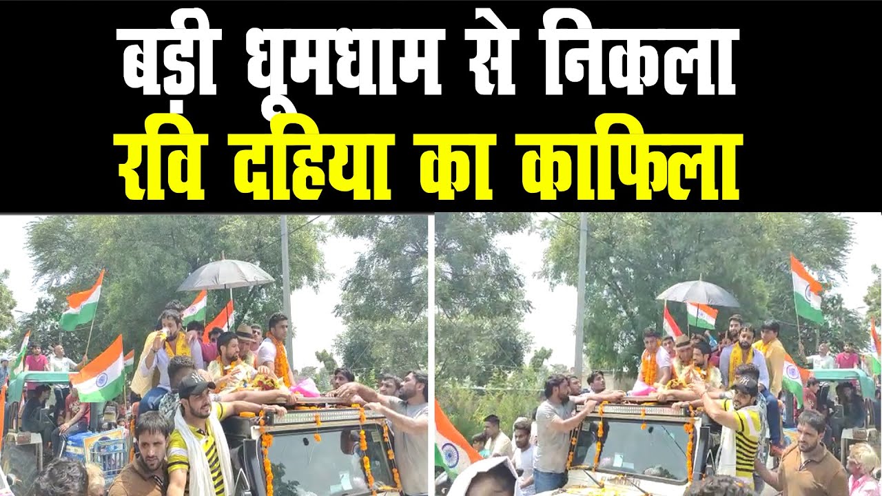 बड़ी धूम धाम से निकला Ravi Dahiya का काफिला।। Navdeep Today - YouTube