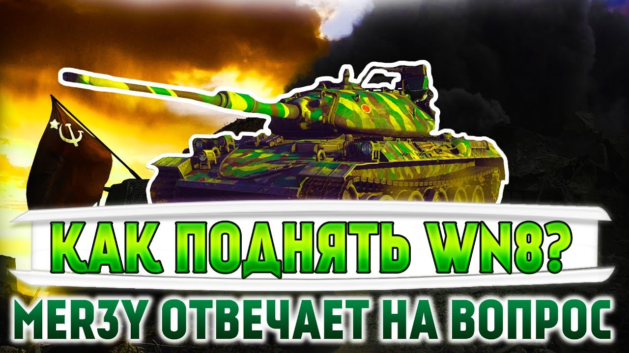 Как поднять статистику (WN8) в WoT? | Статист отвечает! [Гайд] - YouTube