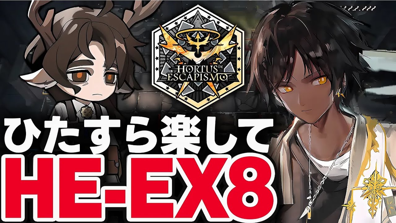 HE-EX-8 ほとんど置くだけ！楽して攻略（強襲）│7人編成【アークナイツ】 - YouTube