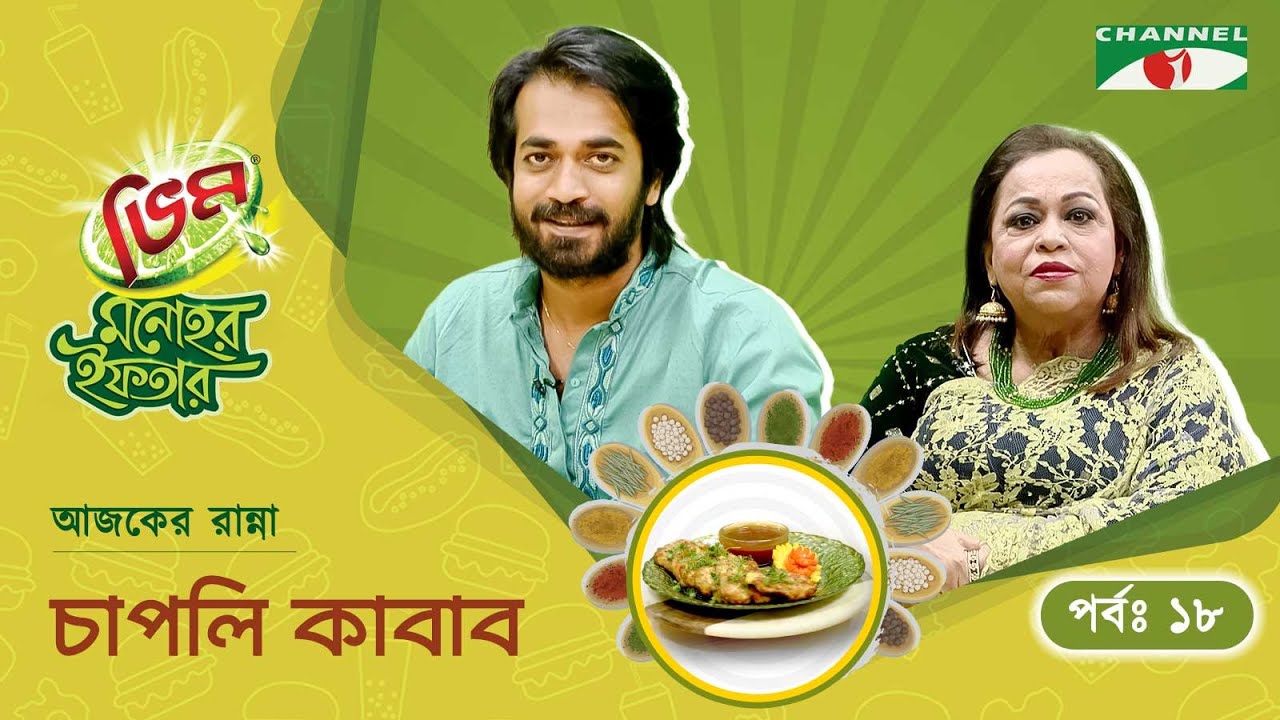 চাপলি কাবাব | Vim Monohor Iftar | Shamol Mawla | Keka Ferdousi | EP-18 ...