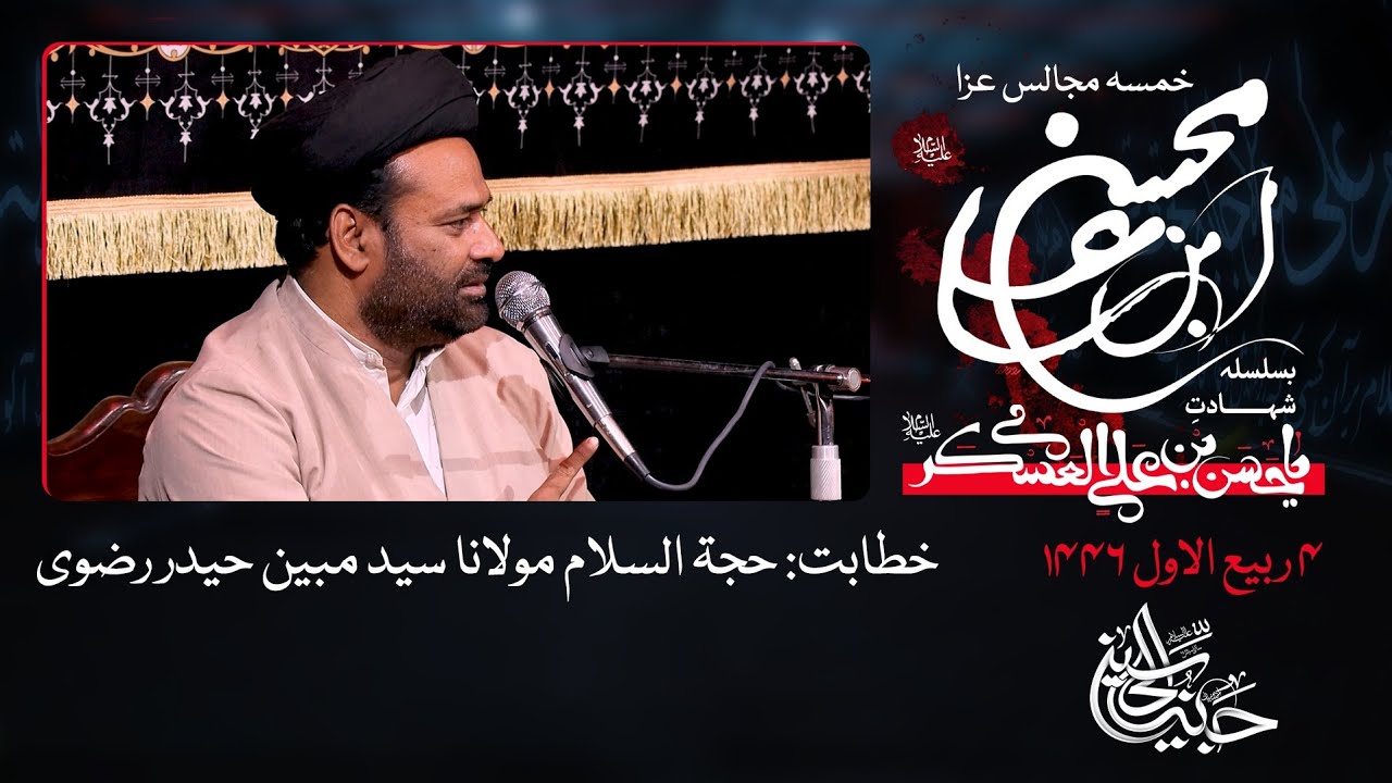 Majlis e Aza | 4 Rabi ul Awwal 1446 | Khitabat Janab Maulana Syed ...