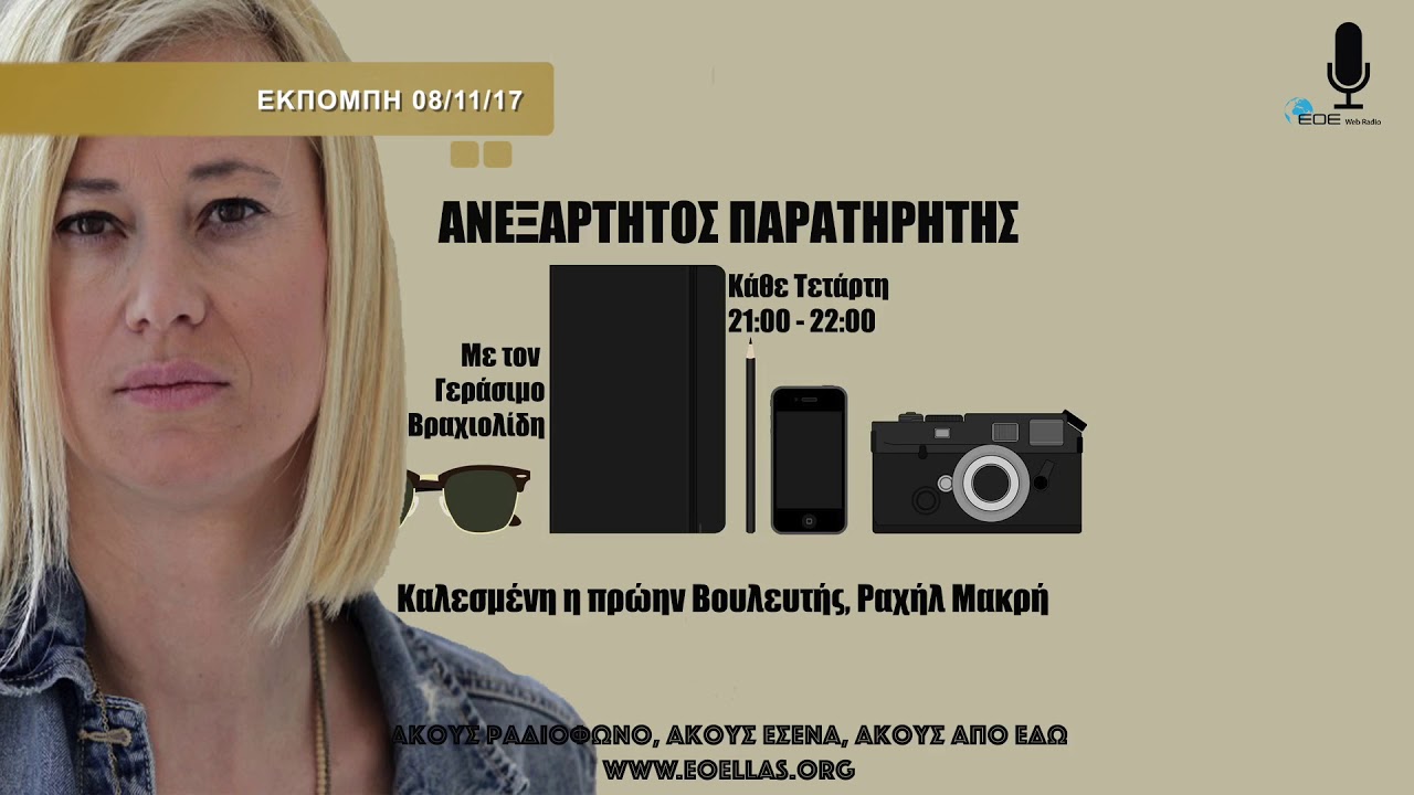 ΑΝΕΞΑΡΤΗΤΟΣ ΠΑΡΑΤΗΡΗΤΗΣ 08/11/17 ΣΥΝΕΝΤΕΥΞΗ ΡΑΧΗΛ ΜΑΚΡΗ - YouTube