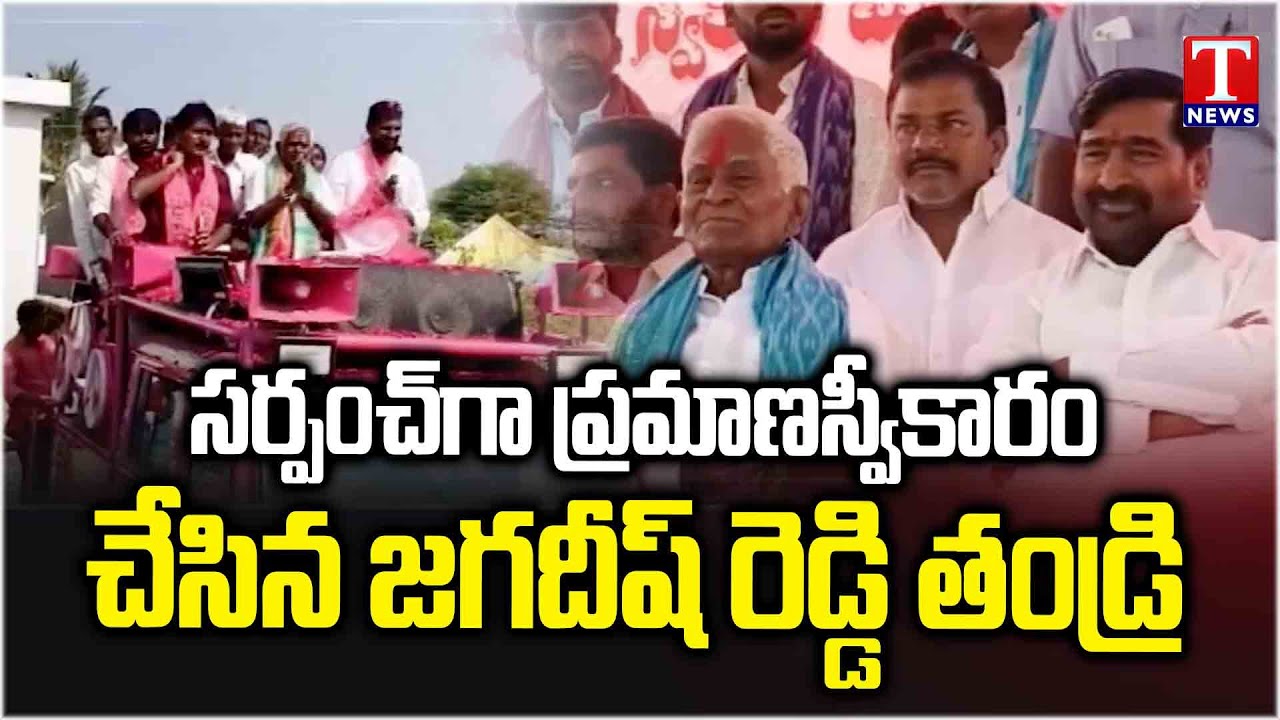 Jagadish Reddy's father, Ramachandra Reddy Took the Oath as Sarpanch ...