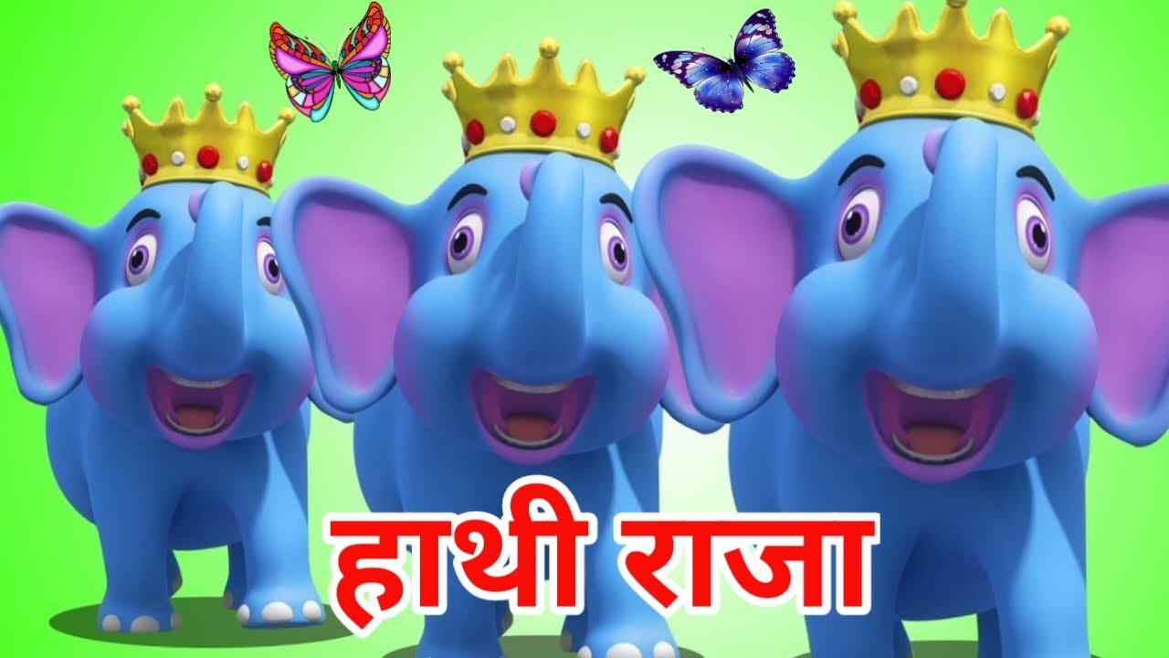 Hathi Raja kahan chale Hindi nursery rhymes | हाथी राजा कहां चले ...