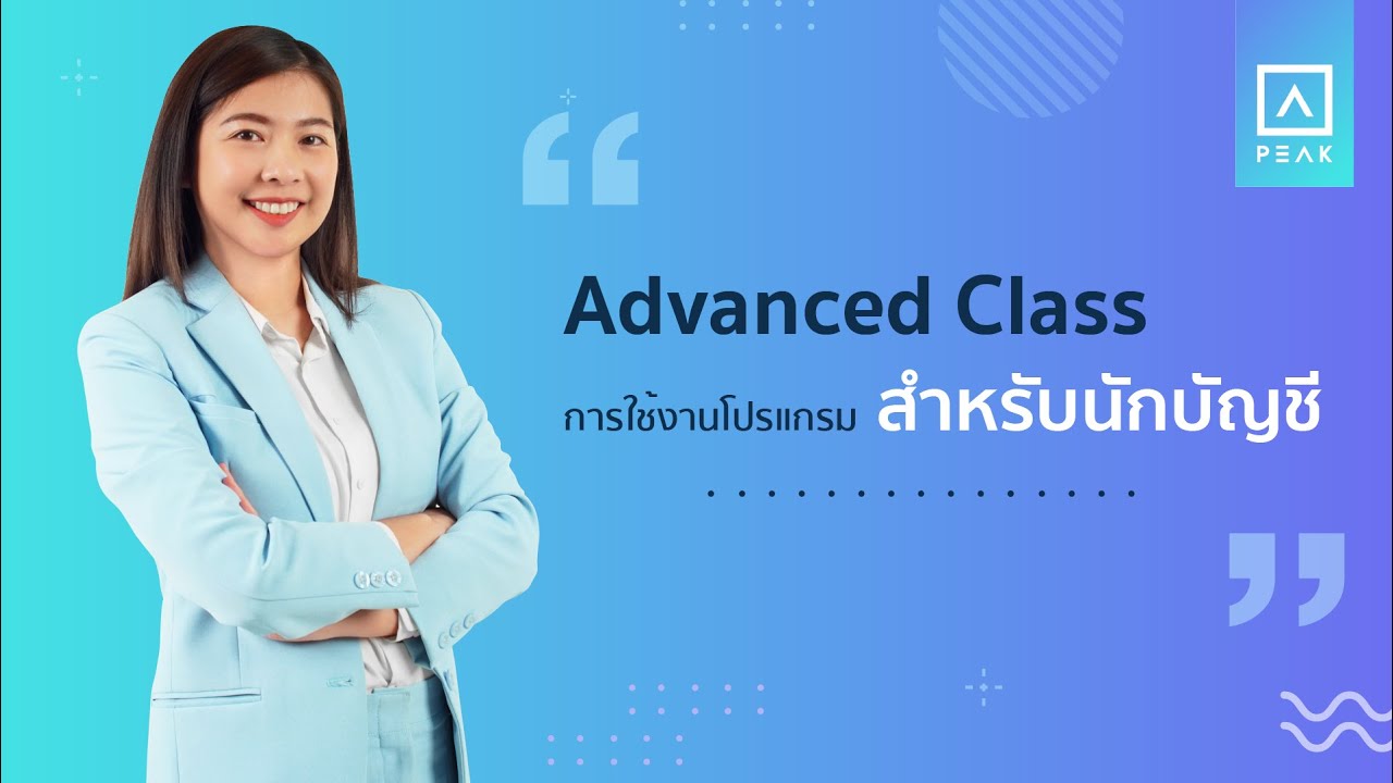 สัมมนาการใช้งานโปรแกรมบัญชีระดับ Advanced Class - YouTube