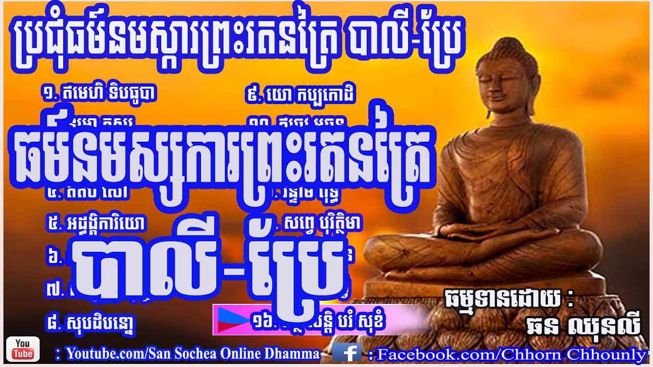 ធម៍នមស្សការព្រះរតនត្រ័យ(ដំបូងៗ) khmer dhamma pray - YouTube