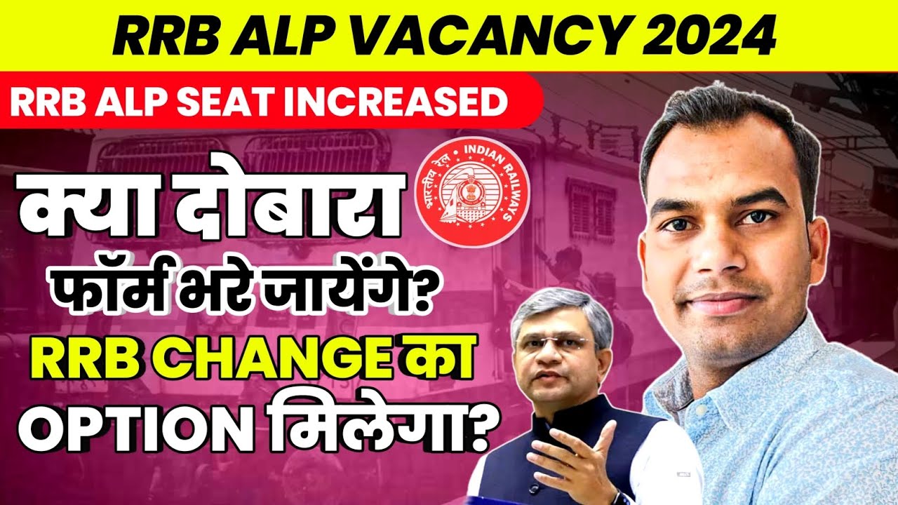 RRB ALP VACANCY 2024। क्या RRB CHANGE का मौका मिलेगा? RRB ALP Post ...