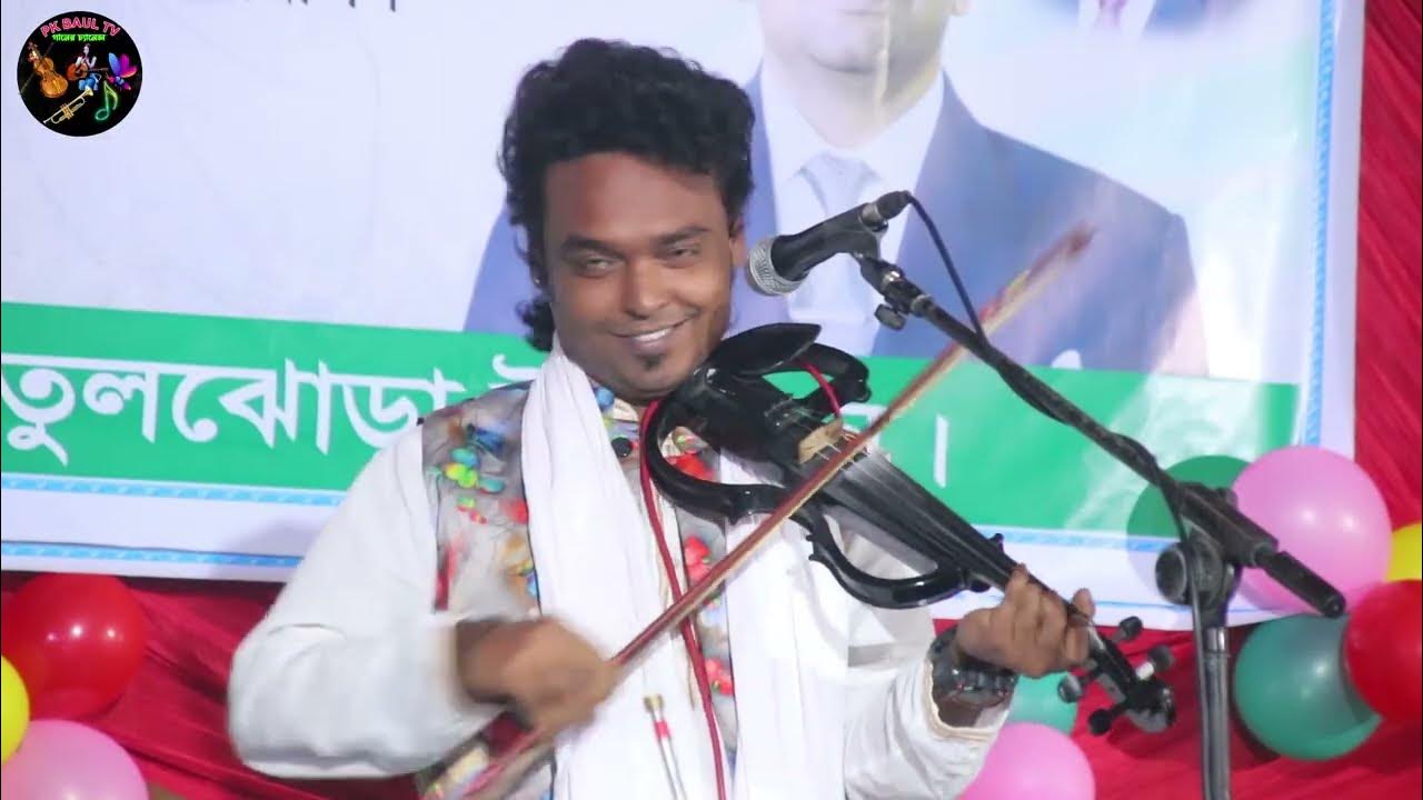 বেহালা বাজনায় সকলকে পাগল করে দিবে । আলামিন নুরী মায়া রানীর ছাত্র । সেরা সূর ও মিউজিক । pk baul ...