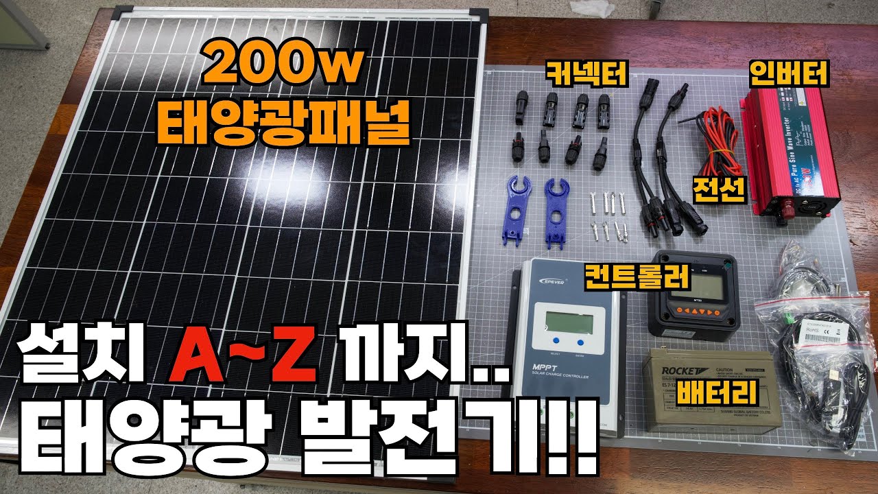 태양광 설치 방법 총 설치비용 이 영상 하나면 끝 Youtube