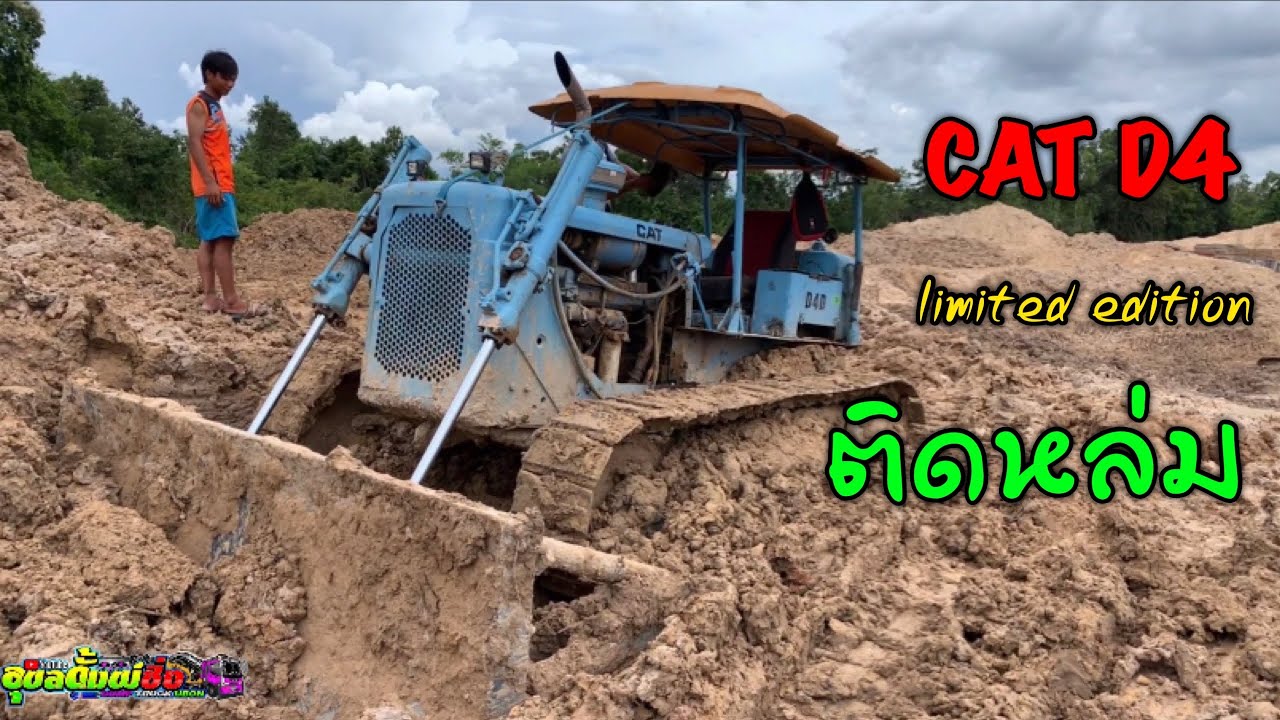 CAT D4 limited edition สีฟ้าติดหล่ม - YouTube