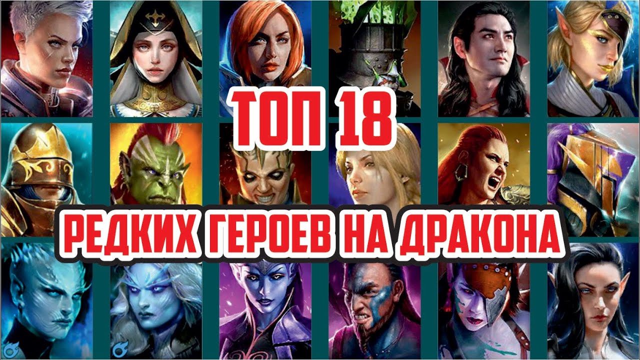 RAID: Shadow Legends. Топ 18 редких героев для Дракона - YouTube