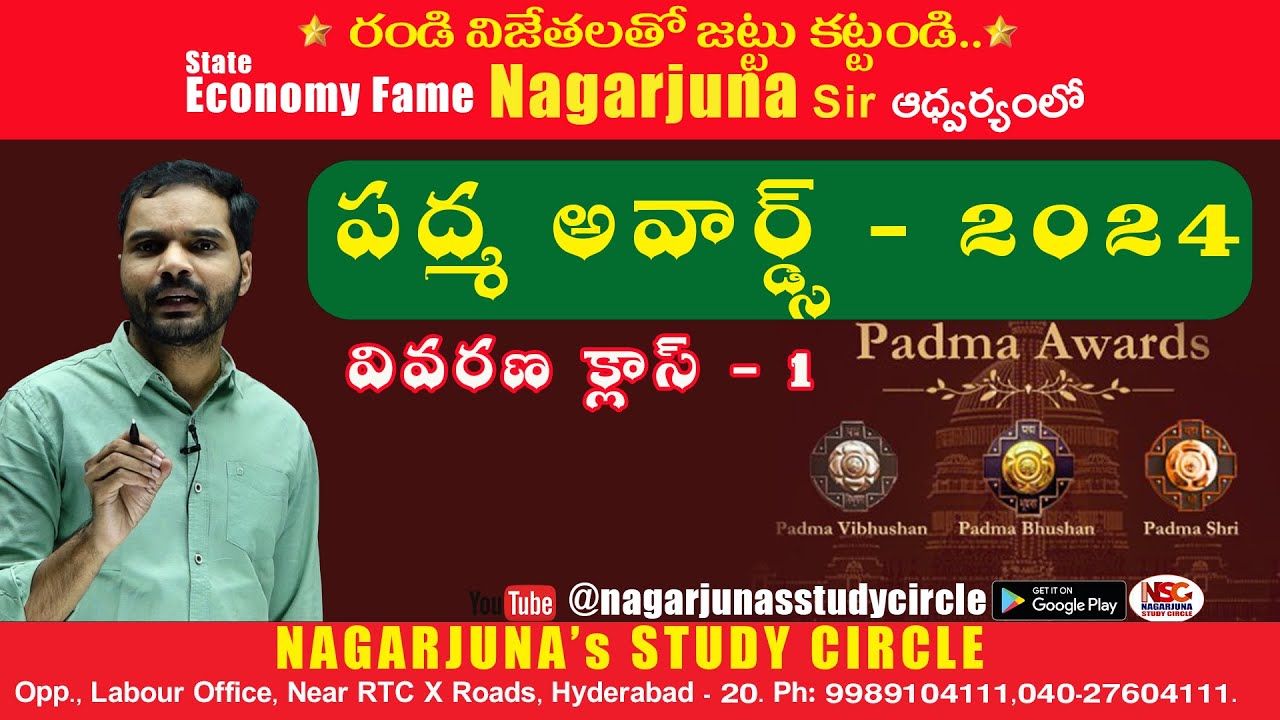 పద్మఅవార్డ్స్ - 2024 వివరణ క్లాస్ - 1 // NAGARJUNA’s STUDY CIRCLE // S ...