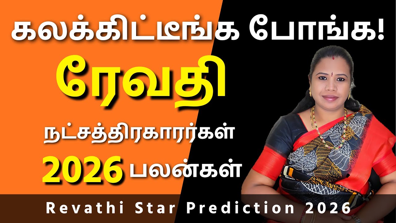 Revathi Natchathiram 2026 | ரேவதி நட்சத்திரம் பலன்கள் #ரேவதி #Revathi ...