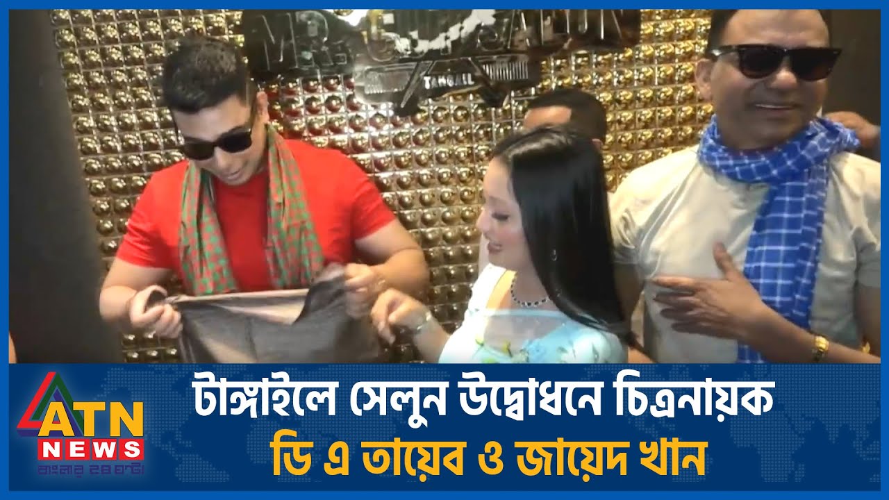টাঙ্গাইলে সেলুন উদ্বোধনে চিত্রনায়ক ডি এ তায়েব ও জায়েদ খান | DA Tayeb ...