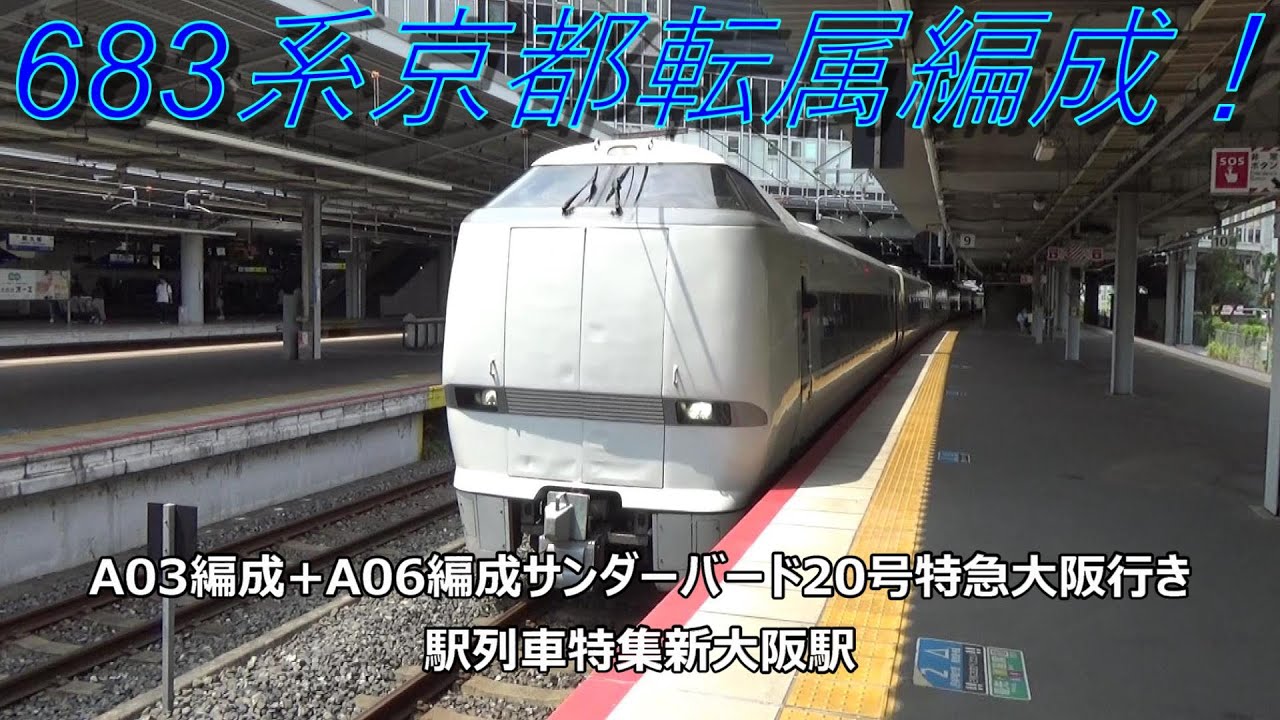 683系京都転属編成！A03編成+A06編成サンダーバード20号特急大阪行き 駅列車特集 JR京都線 新大阪駅9番線 その32 - YouTube