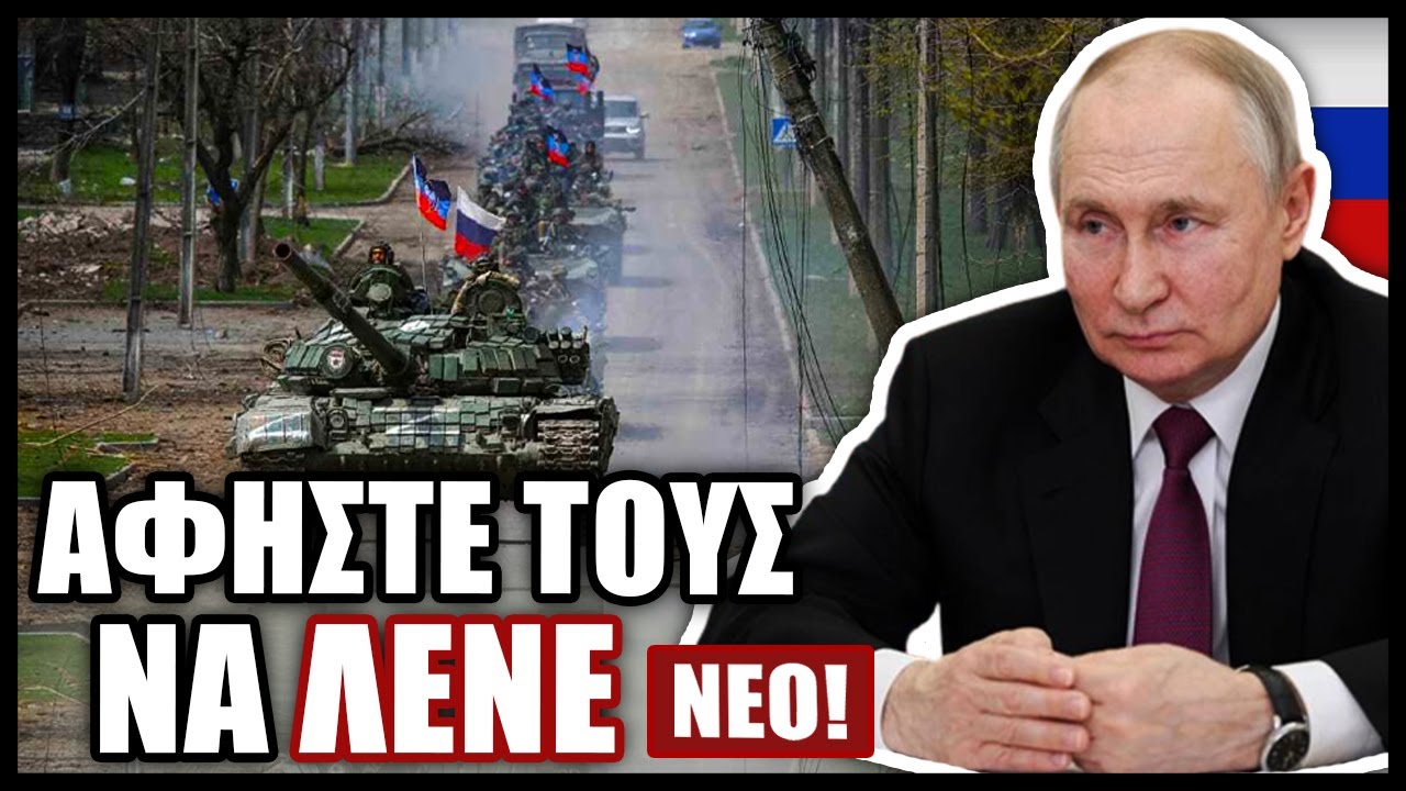 Νέες Δηλώσεις Πούτιν: Είμαι σίγουρος πως θα νικήσουμε στην Ουκρανία! Θα ...