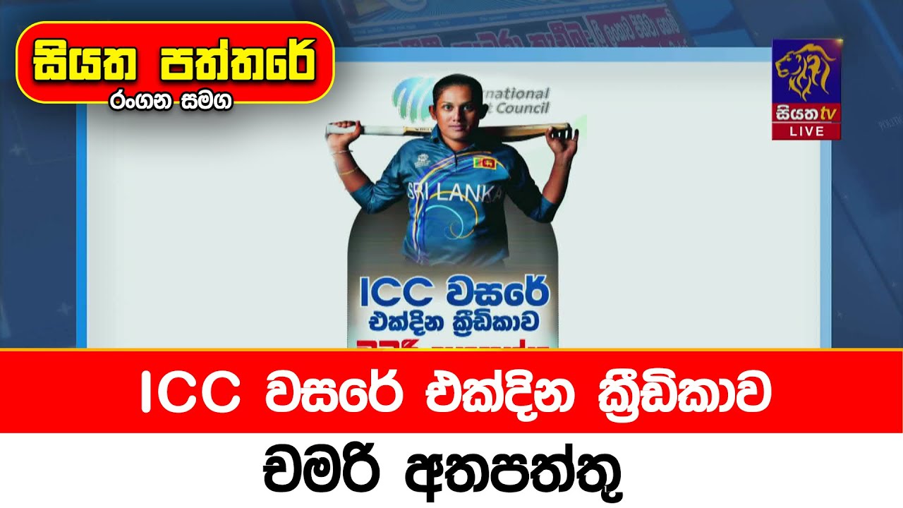 ICC වසරේ එක්දින ක්‍රීඩිකාව චමරි අතපත්තු - YouTube