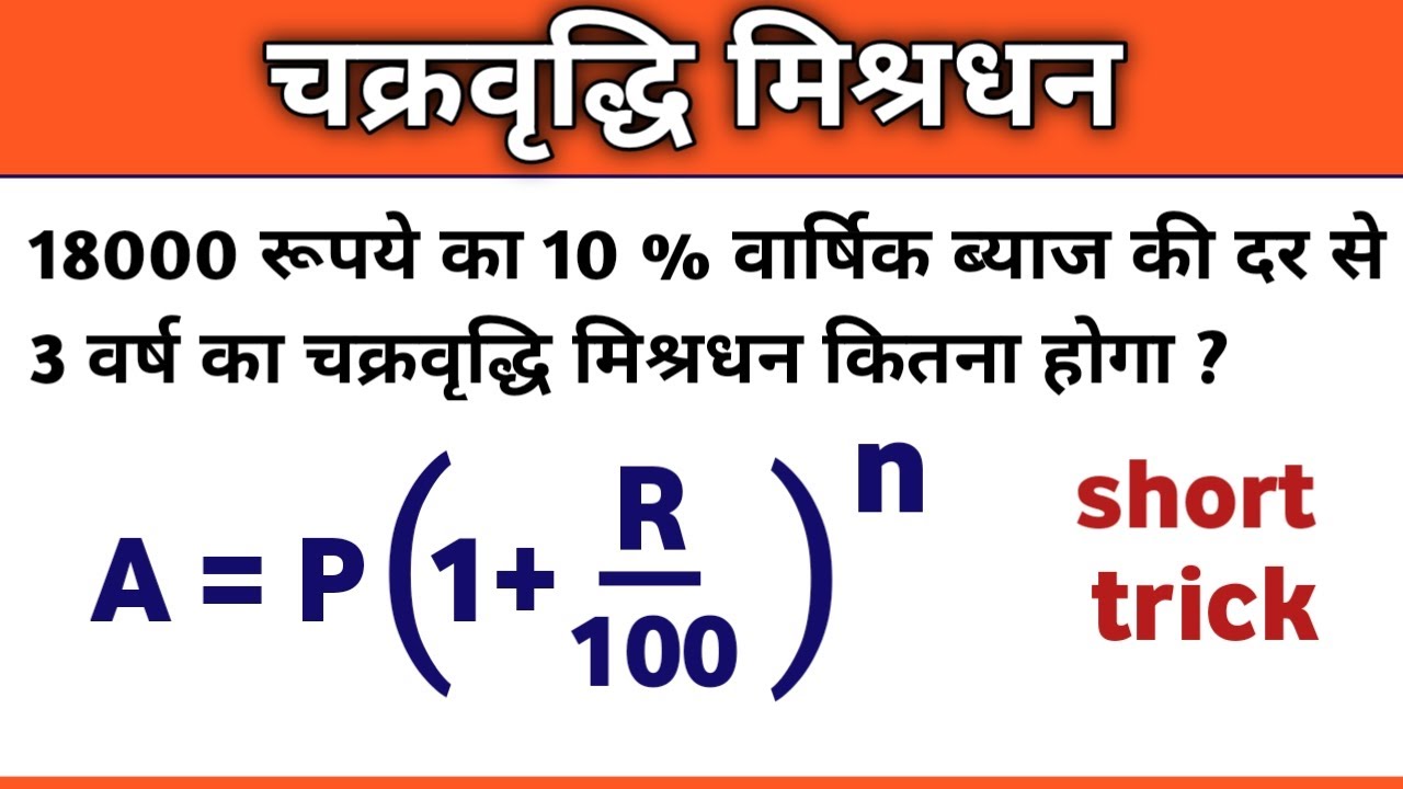 चक्रवृद्धि मिश्रधन कैसे निकालें | mishradhan kaise nikale ...