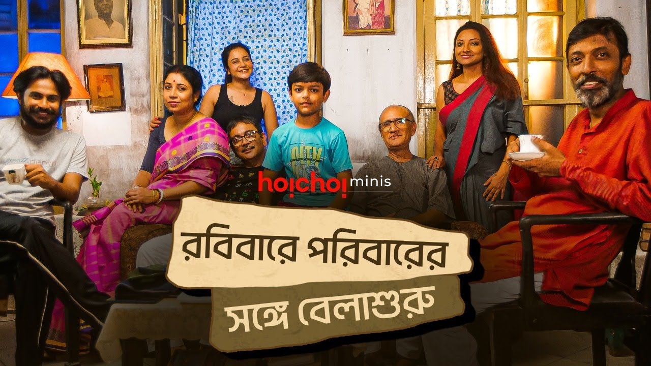 রবিবারে পরিবারের সঙ্গে বেলাশুরু | Every Bengali Family Ever | Bengali ...