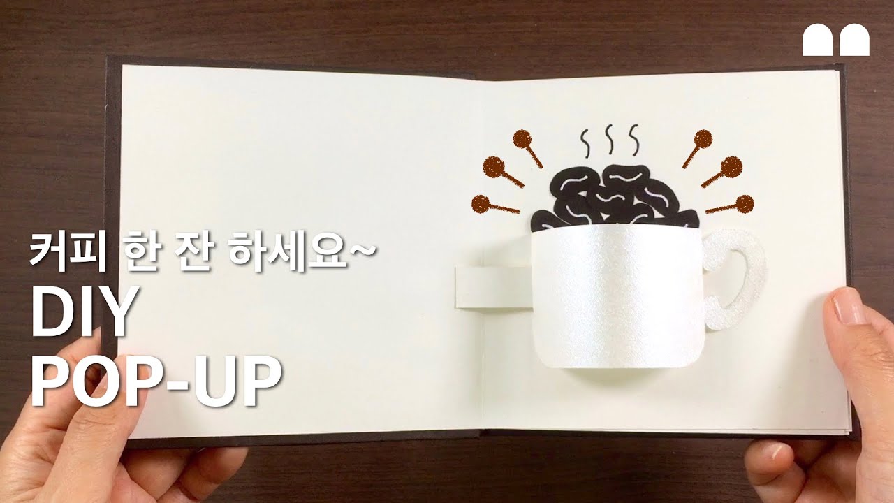 [Pop-up#56] 커피 한 잔 하세요~ 팝업북 만들기 | Making a coffee cup pop-up book # ...
