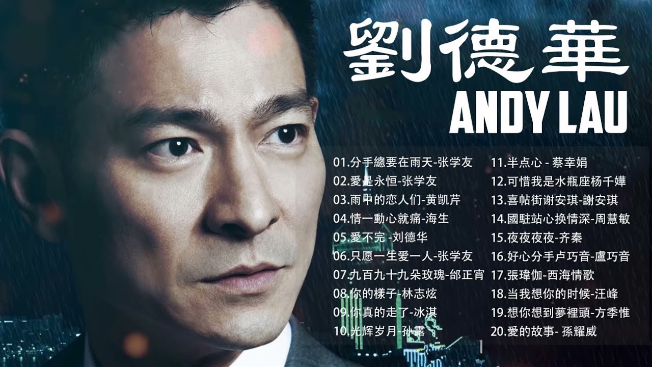 劉德華 Andy Lau 經典歌曲20首 歌曲珍藏 2022《暗里着迷 刘德华 17岁 练习 一起走过的日子 来生缘 一起走过的日子》20首寶麗金經典粵語歌曲 - YouTube