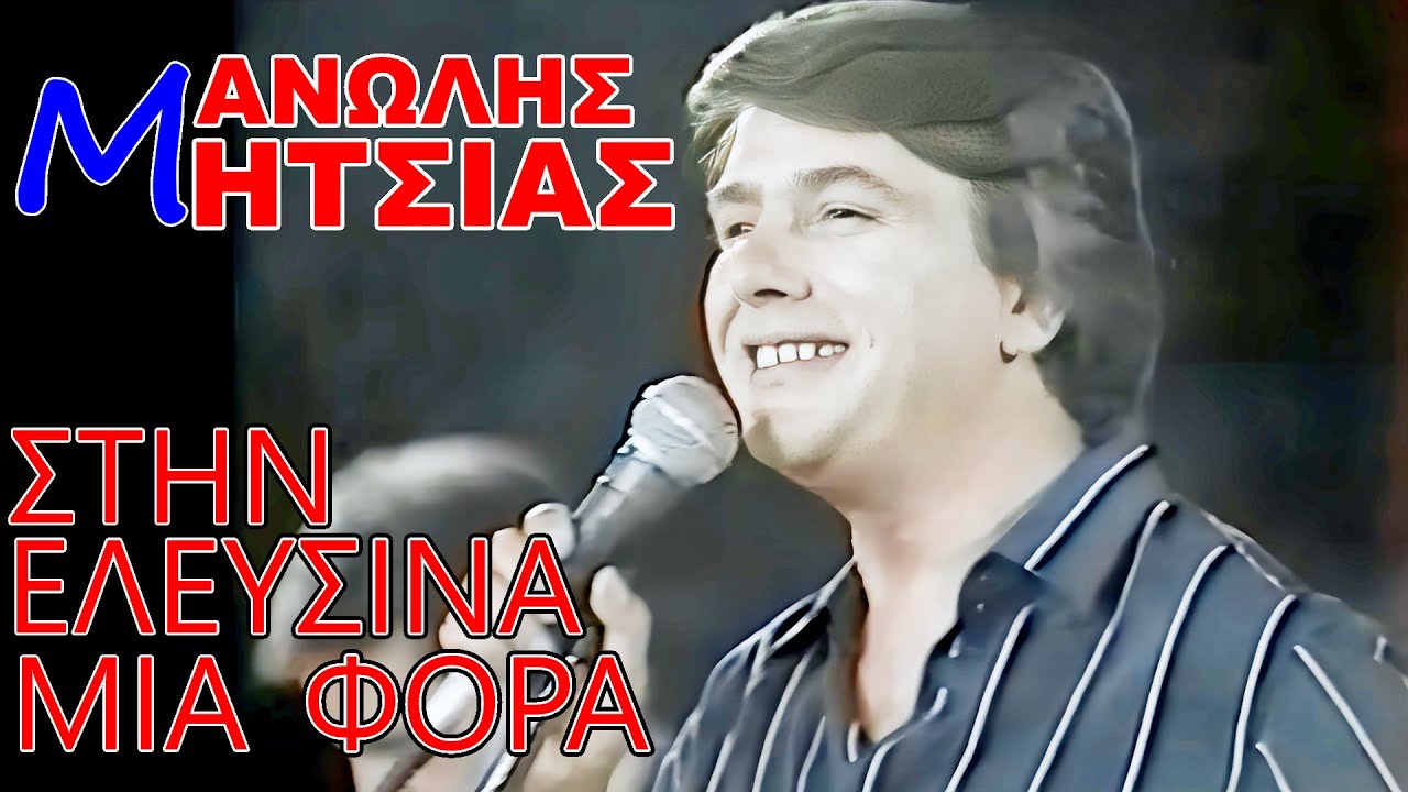 Μανώλης Μητσιάς Στην Ελευσίνα μια φορά lyrics Δήμος Μούτσης Βασίλης ...