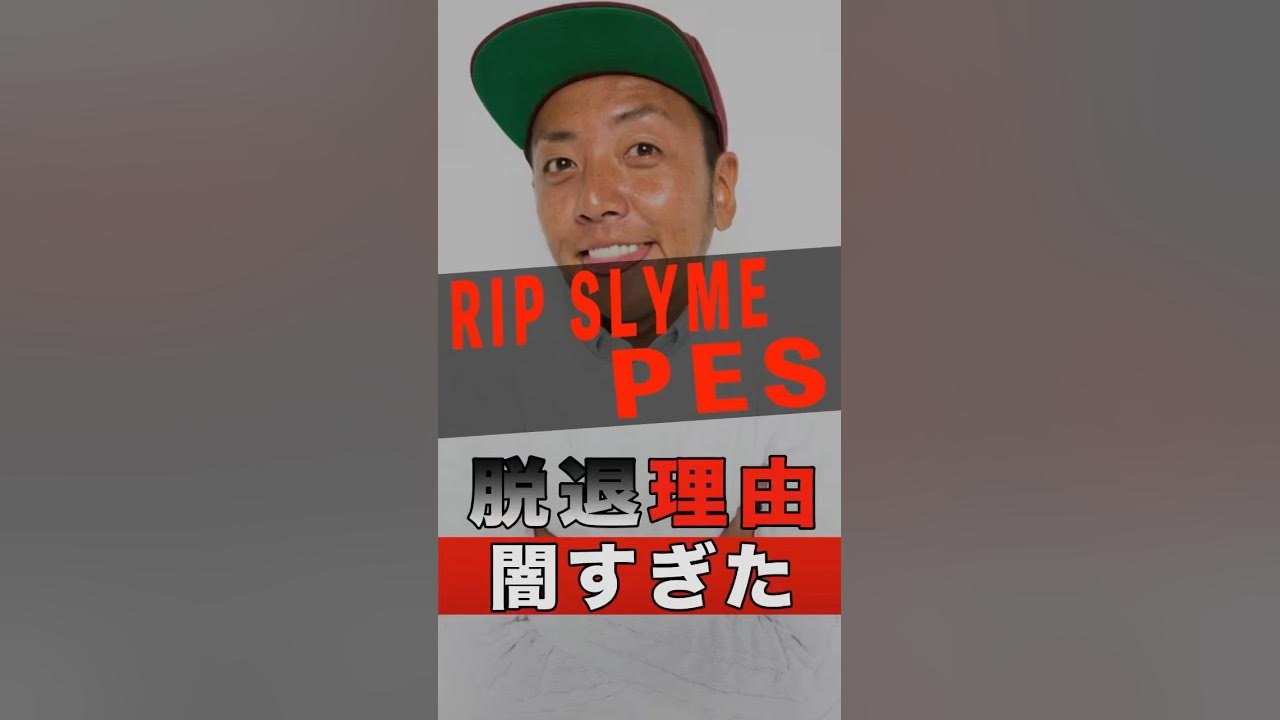 RIP SLYME PESの脱退理由が闇すぎた #shorts #ゴシップ #芸能人 #芸能界 #おもしろい #雑学 #アーティスト #ミュージシャン #バンド #ripslyme #pes ...