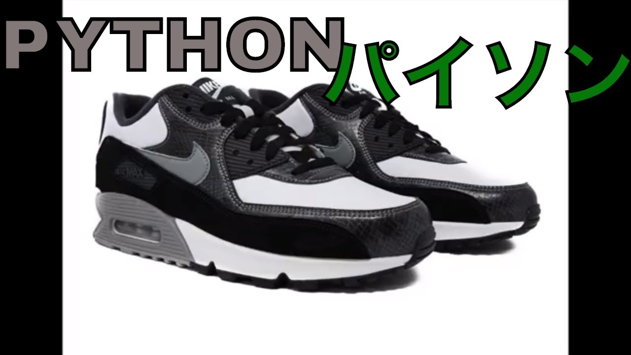 NIKE AIR MAX 90 PYTHON ANTHRACITE and GREEN REVIEW・ナイキ エアマックス90 パイソン & グリーン パイソン レビュー[スニーカー ...