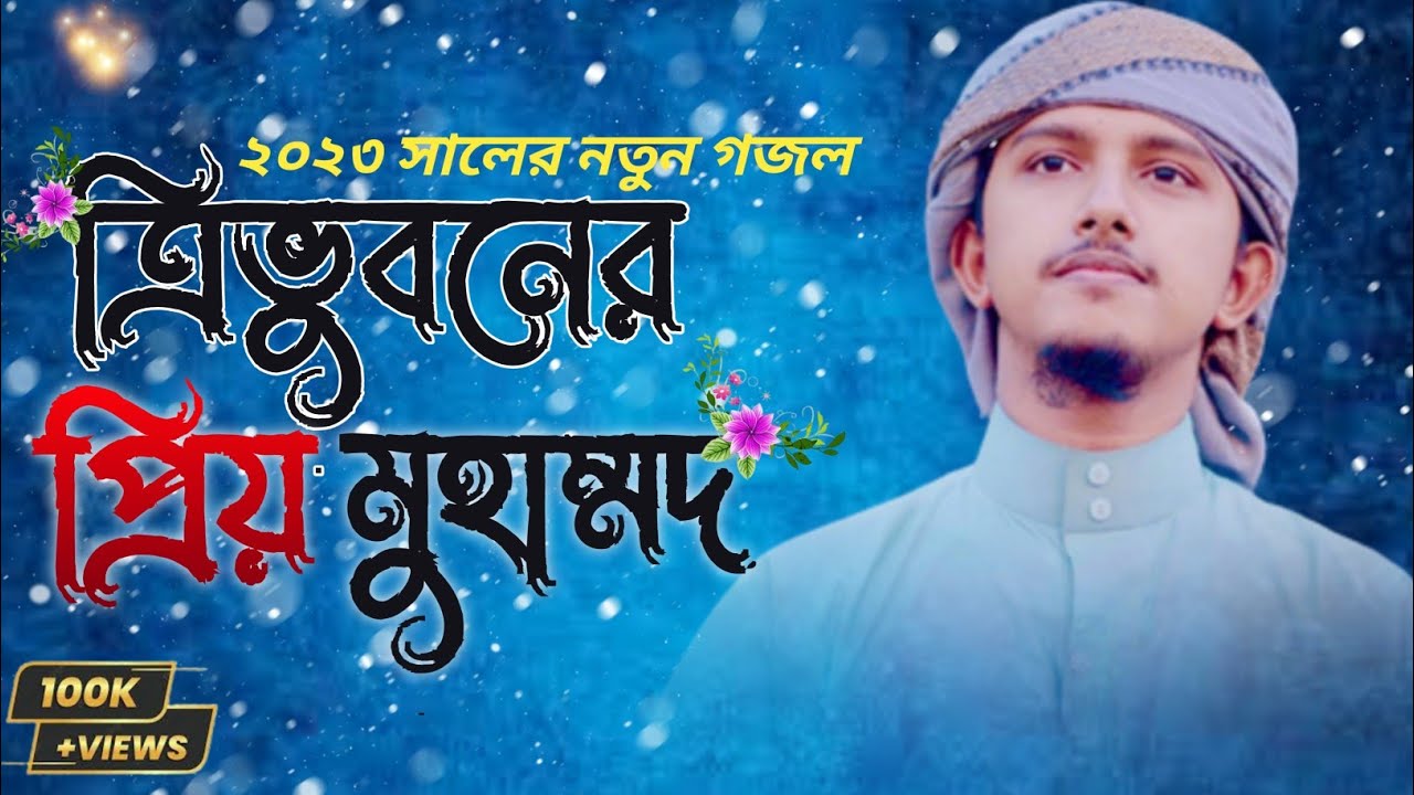 ত্রিভুবনের প্রিয় মুহাম্মদ । Trivuboner prio Muhammad । bangla gojol ...