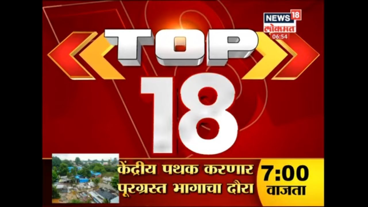 Top 18 Maharashtra News | Marathi Batmya | 29 August 2019 - YouTube