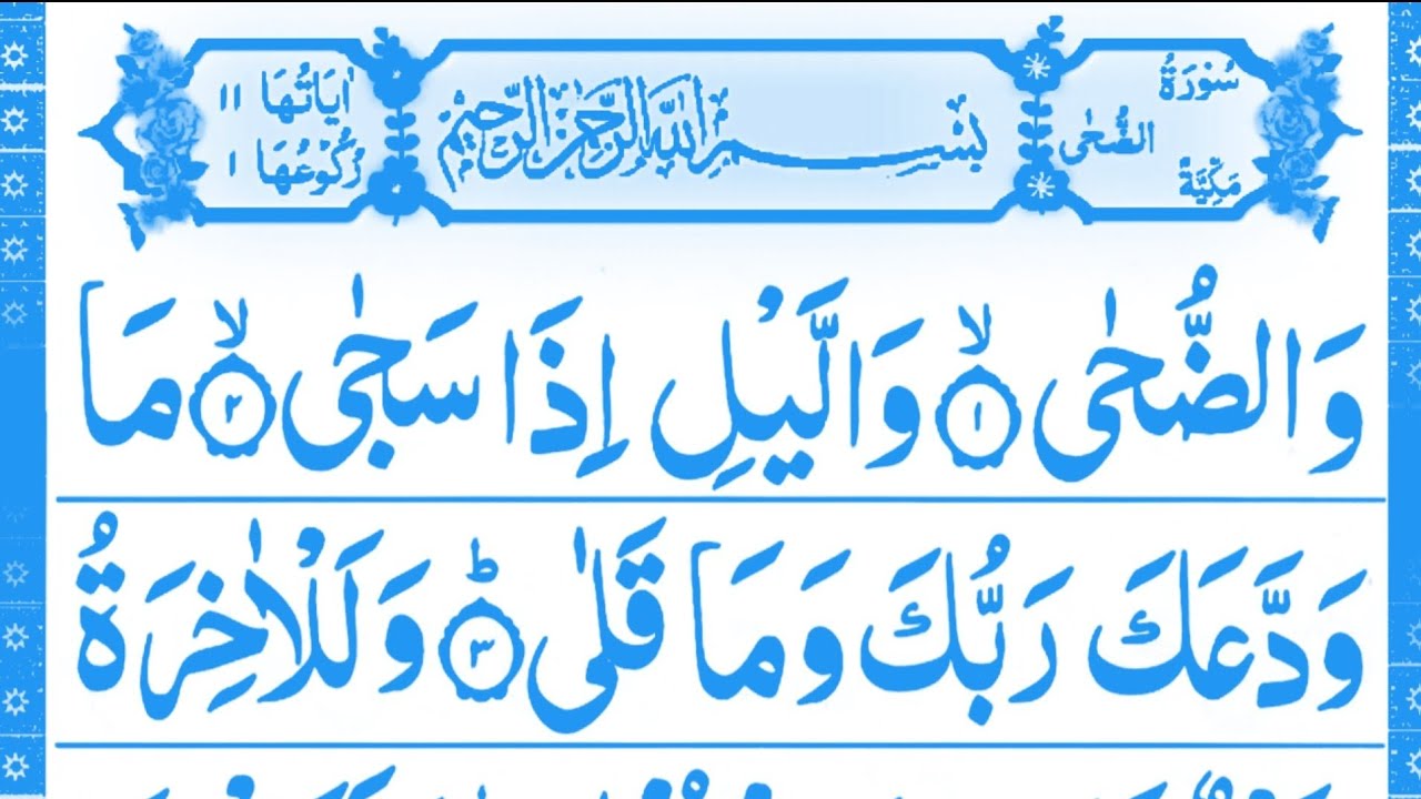 Surah Az Zuha| Surah zuha | سورة الضحی | Abu Bakar Tv - YouTube