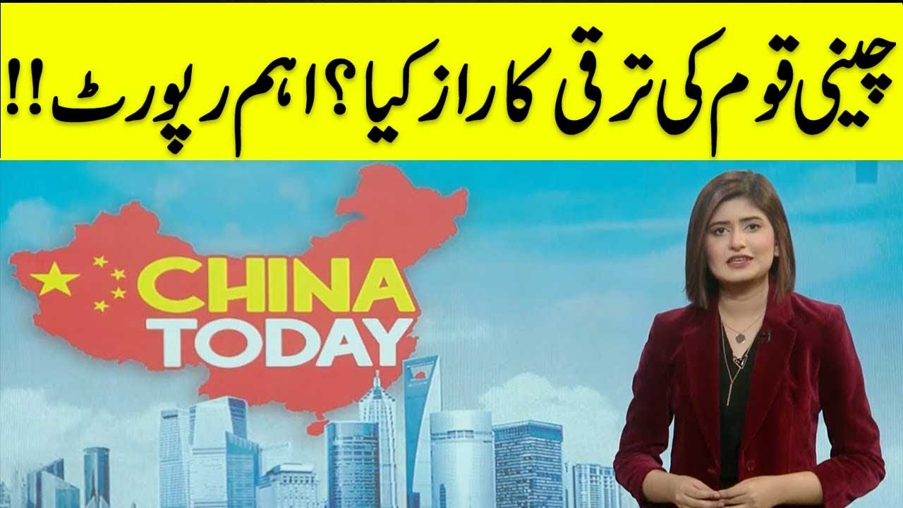 چینی قوم کی ترقی کا راز کیا؟ اہم رپورٹ | China Today | GNN | 30 ...