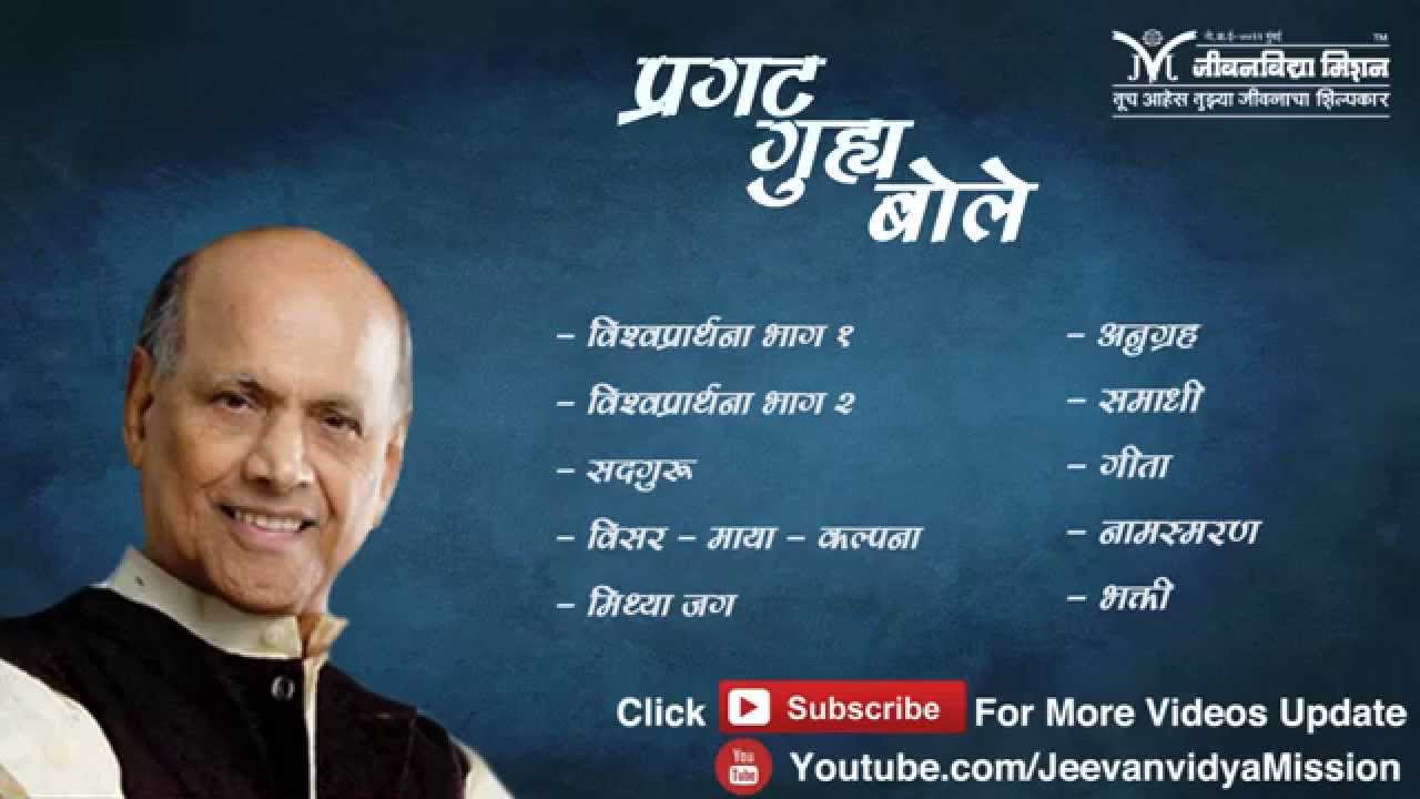 Pragat Guhya bole ( प्रगट गुह्य बोले ) Series | Satguru Shri Wamanrao ...