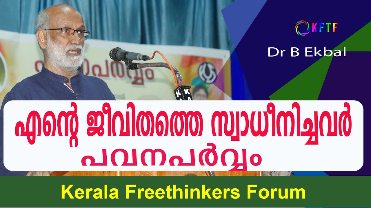 എന്റെ ജീവിതത്തെ സ്വാധീനിച്ചവർ | പവനപർവ്വം | Dr B Ekbal - YouTube