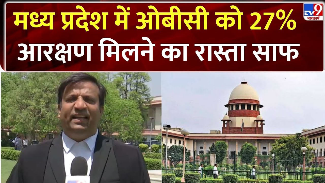 MP OBC Reservation : Supreme Court का Madhya Pradesh में OBC को 27% आरक्षण मिलने पर दिया बड़ा ...
