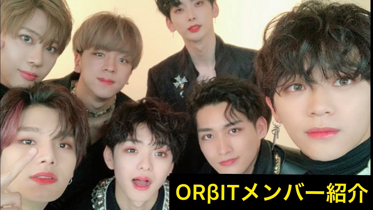 ORβITメンバー紹介 オルビットメンバー紹介 orbitメンバー紹介 #韓国 #アイドル #orbit - YouTube