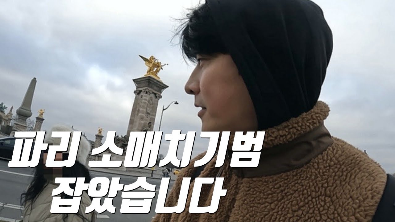 프랑스 파리 소매치기 잡았습니다 파리카페추천파리관광코스만원으로 파리 관광하기 Youtube