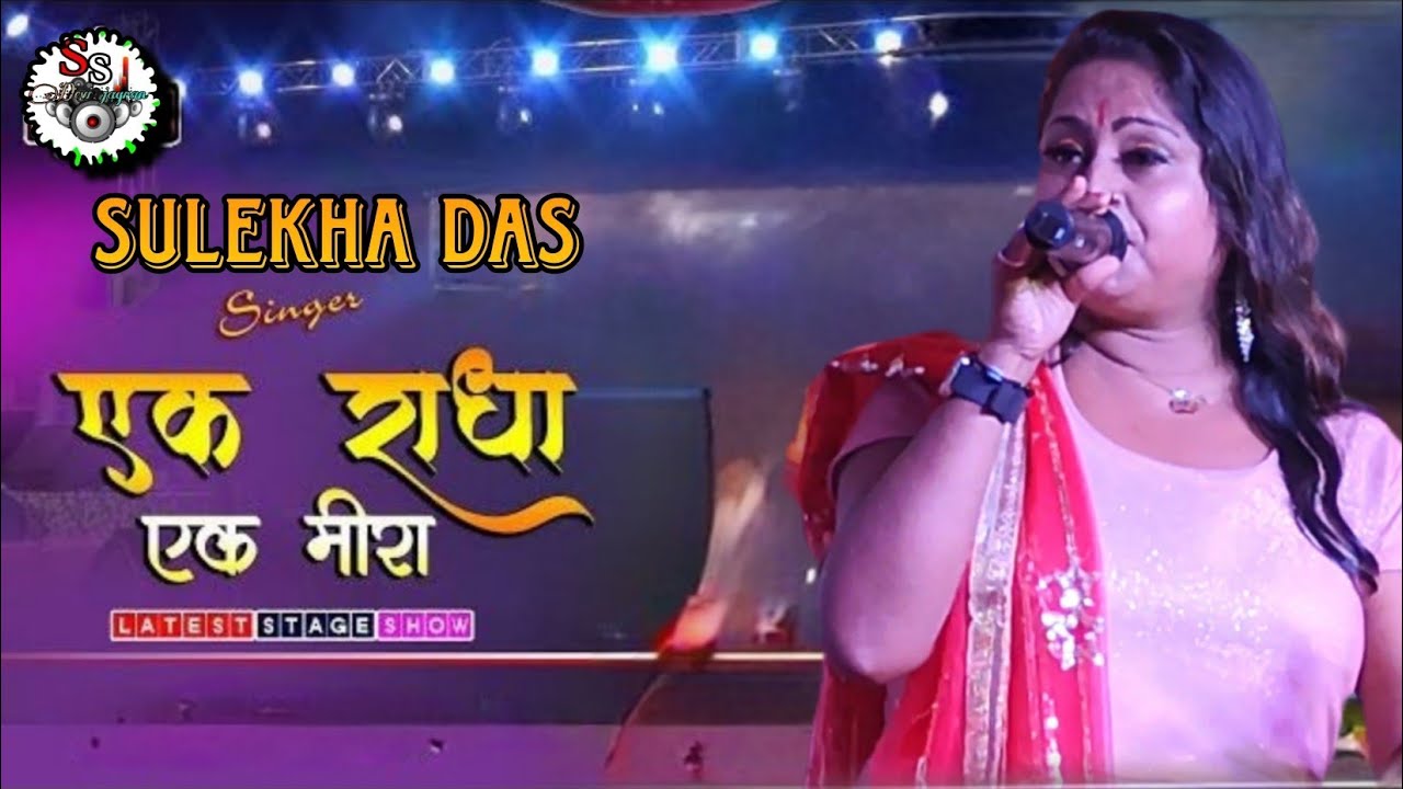 Ram Teri Ganga Maili || Ek Radha Ek Meera Donon Ne Shyam Ko Chaha|| Sulekha Das stage show 2024 ...