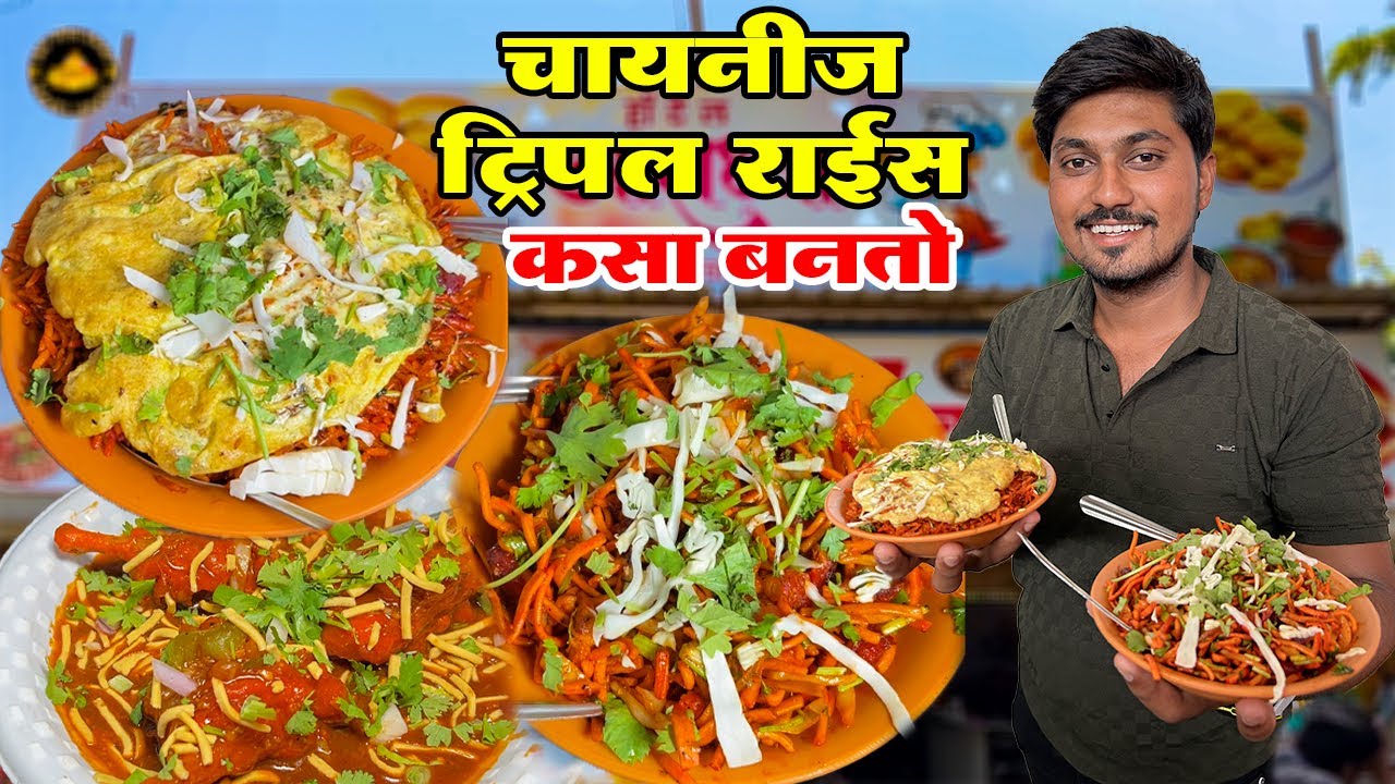 आराध्या हॉटेल ची Chinese Bhel आणि Chinese Triple Rice कसा तयार होतो ...