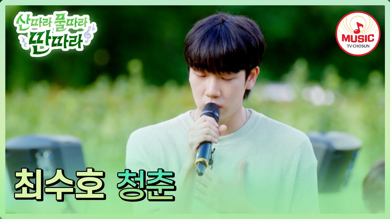 뜨거운 청춘들에게 전하는 최수호 청춘♪ 산따라물따라딴따라 Tvchosunmusic Tv Chosun 240831 방송 Youtube