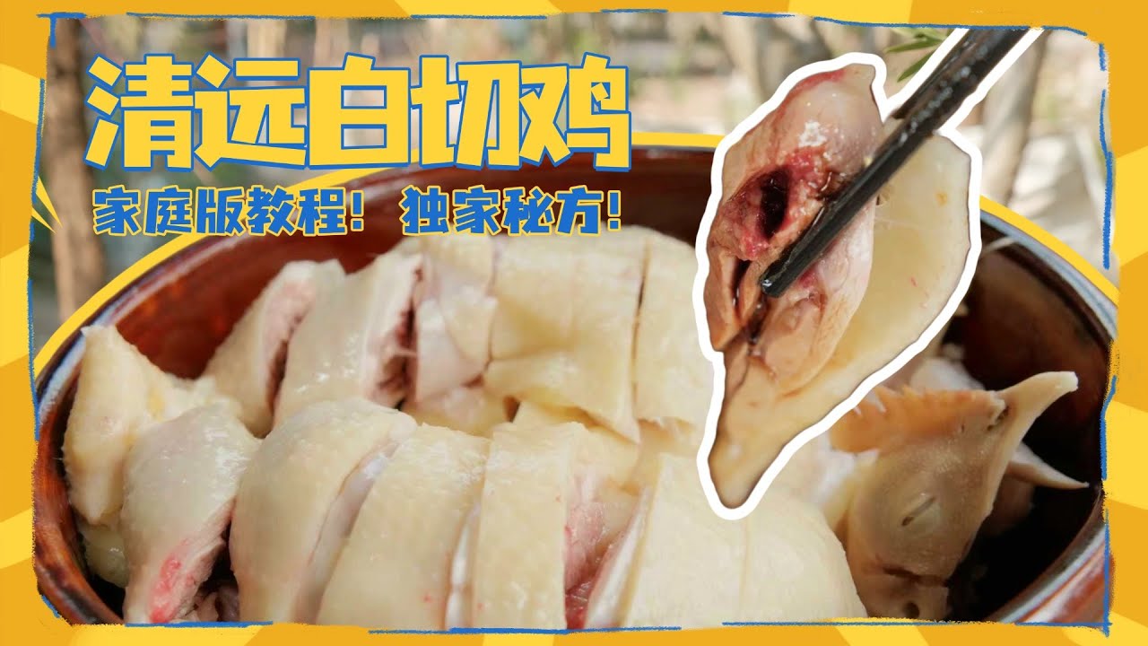 How to Make Authentic Qingyuan White-Cut Chicken? Village Chief’s ...