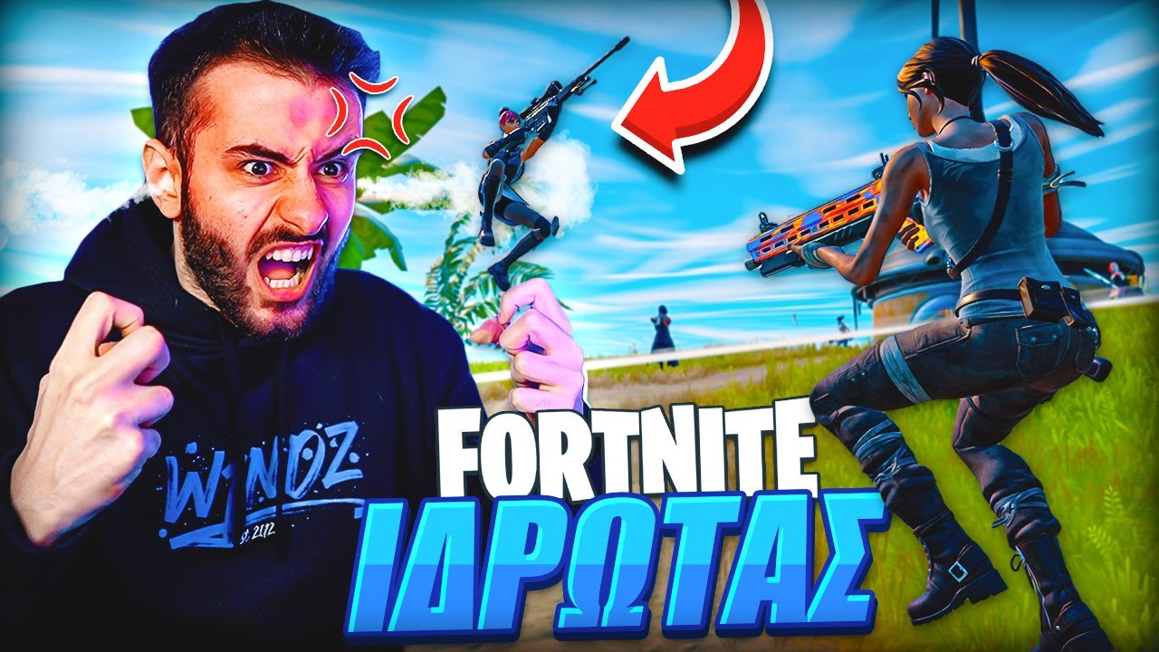 ΤΟ ΠΙΟ ΙΔΡΩΜΕΝΟ MATCH ΠΟΥ ΕΧΟΥΜΕ ΠΑΙΞΕΙ! (Fortnite Greek) - YouTube
