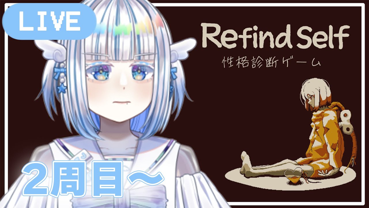 【Refind Self】2周目、物語の真実にも近づけるか。 - YouTube