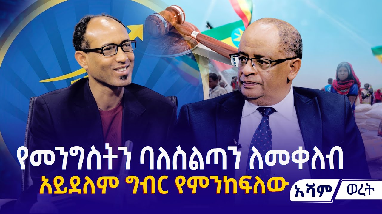 የመንግስት ባለስልጣን ለመቀለብ አይደለም ግብር የምንከፍለው @Asham TV @አሻም ቲቪ - YouTube