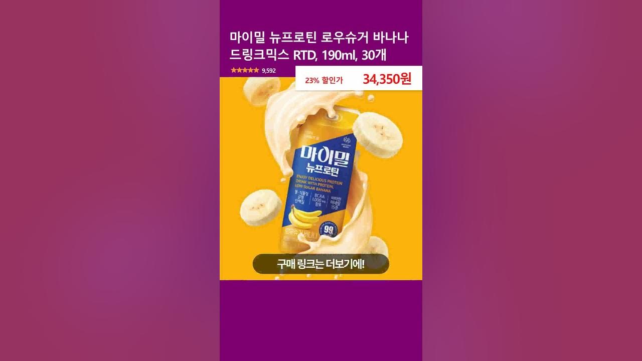 마이밀 뉴프로틴 로우슈거 바나나 드링크믹스 RTD, 190ml, 30개 - YouTube