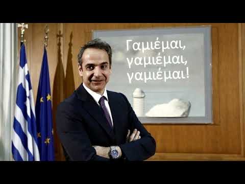#Μητσοτακη_γαμιεσαι - Γαμιέμαι, γαμιέμαι, γαμιέμαι! - YouTube