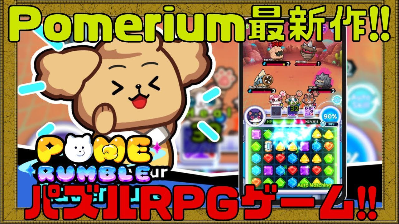 【Pome Rumble】集めたトークンでNFT作成もできるスマホ対応のお手軽パズルゲームが面白い!!【NFTゲーム】【ブロックチェーンゲーム ...