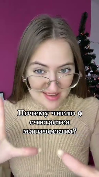 МАГИЧЕСКОЕ ЧИСЛО 9 В МАТЕМАТИКЕ Youtube